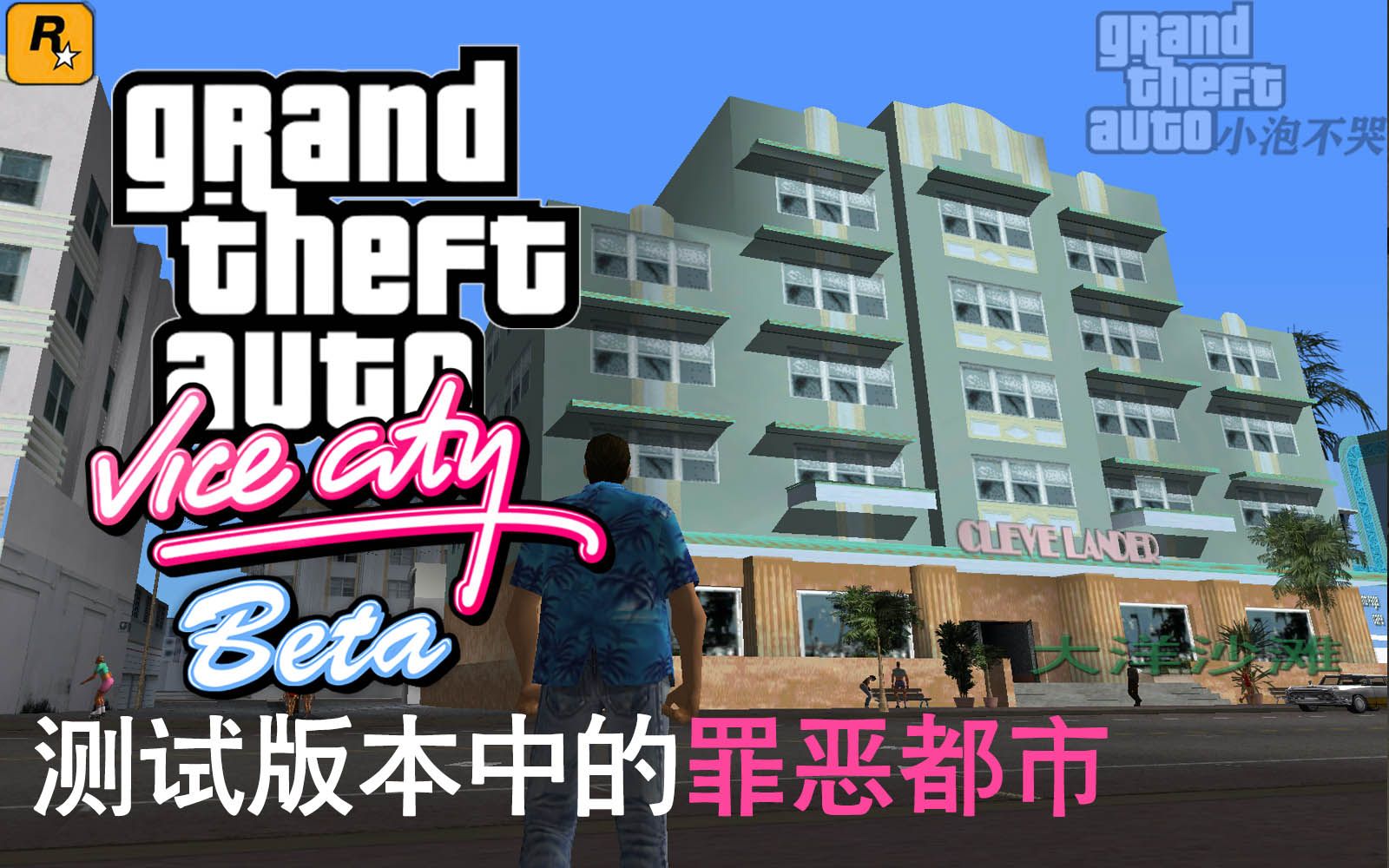 【罪恶都市beta】测试版中的罪恶都市是什么样子_侠盗猎车手
