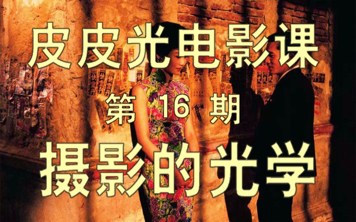 【皮皮光电影课】摄影的光学