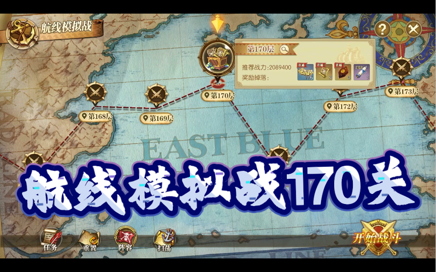 航海王燃烧意志2.0之航线模拟战170关