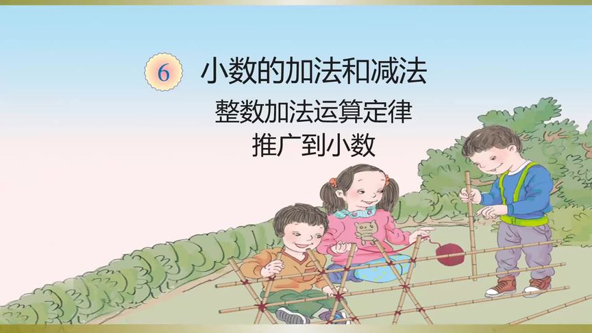 四年级下册数学,小数的加法和减法,整数加法运算定律推广到小数