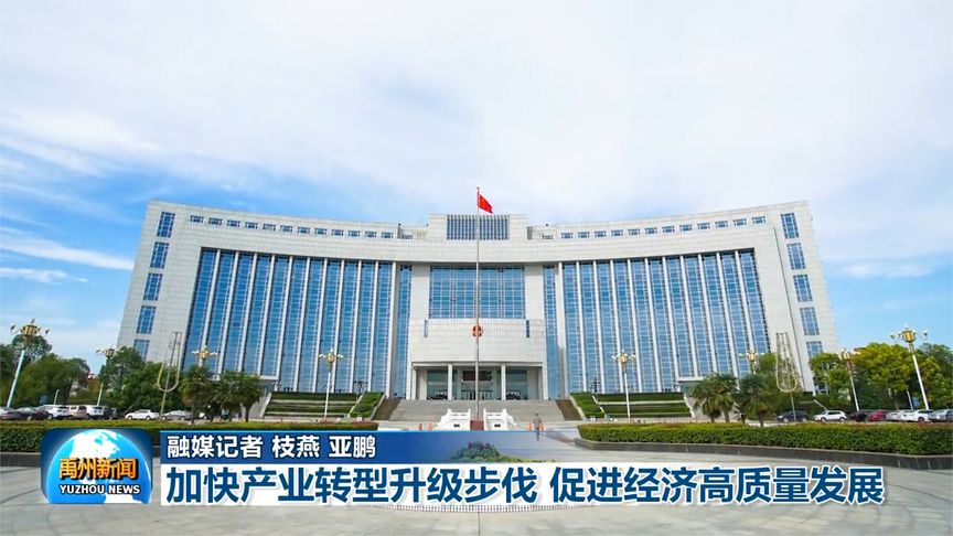 加快产业转型升级步伐 促进经济高质量发展