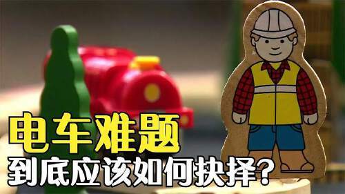 电车难题终极拷问:牺牲1人救5人,你的选择就是答案吗?