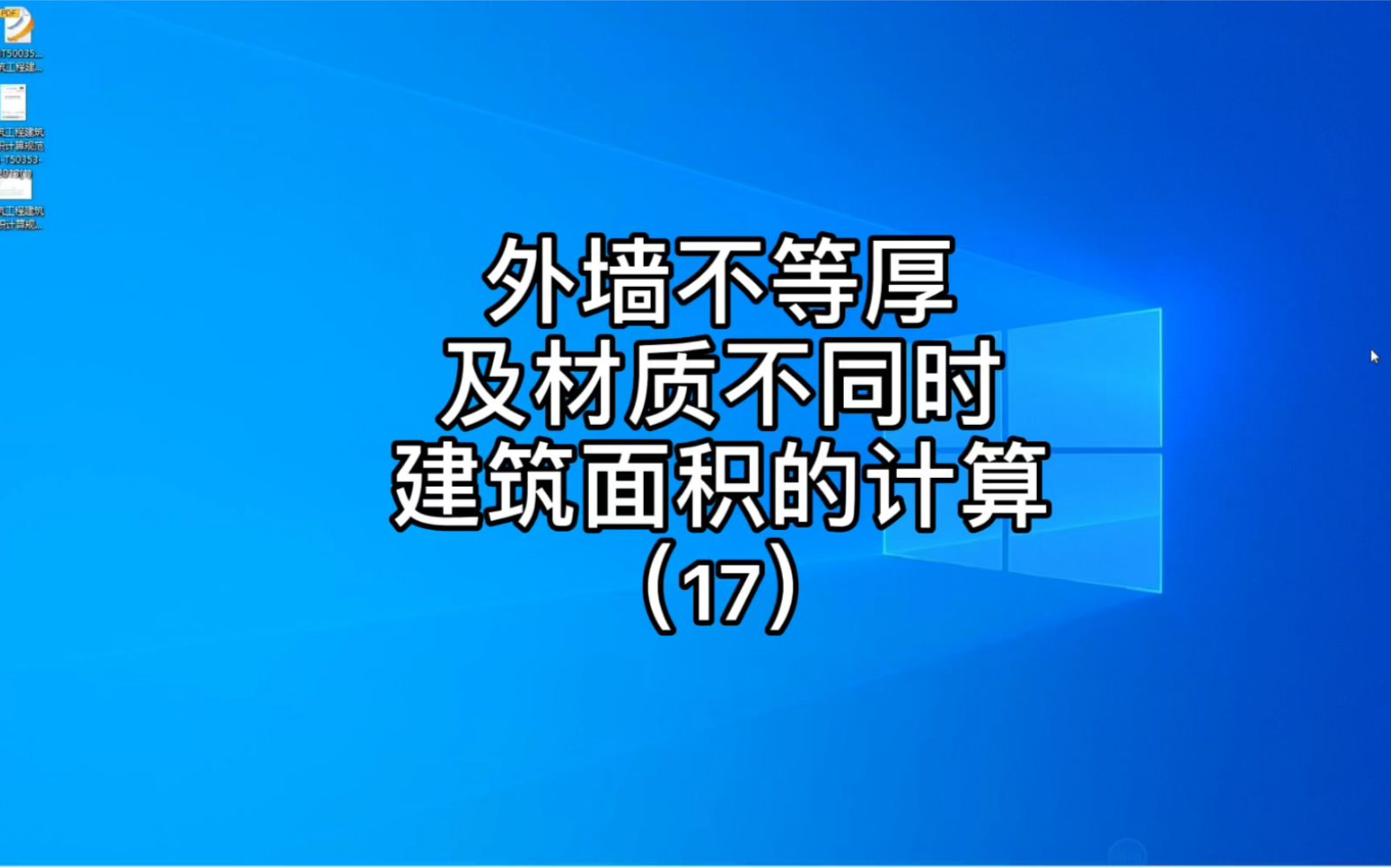 外墙不等厚及材质不同时,建筑面积的计算