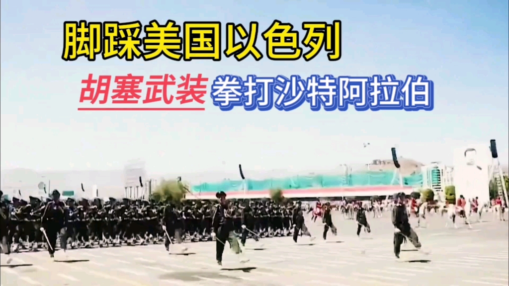 脚踩美国以色列国旗,胡塞武装有多强悍?