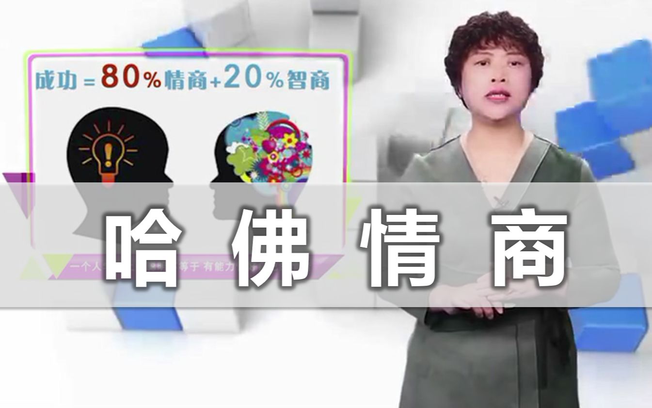 哈佛情商:一堂提升人生情绪品质的素质课(海南师范大学公开课)