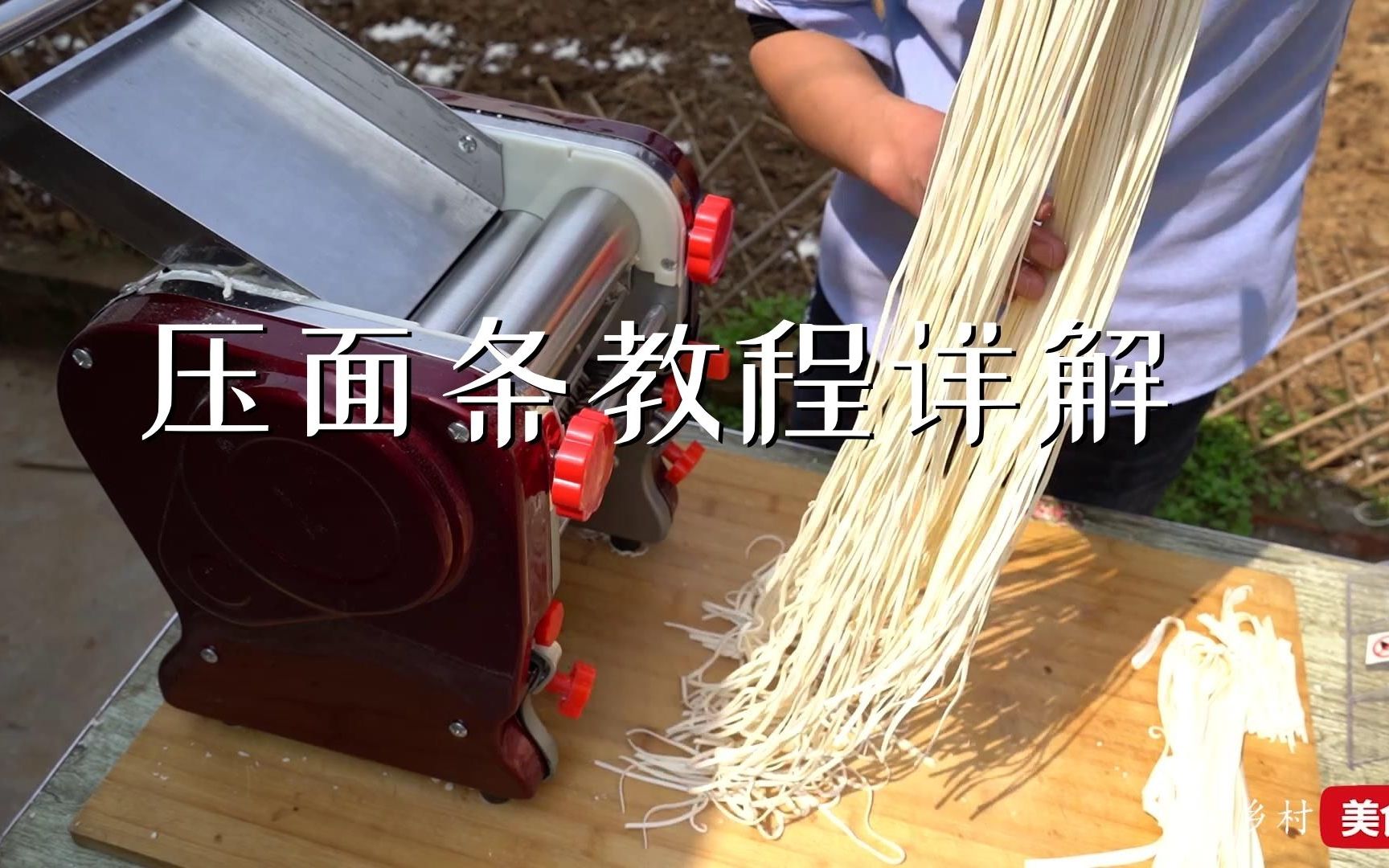 专业师傅教你压面条,无任何添加,比面条铺的劲道。面条机压面教程