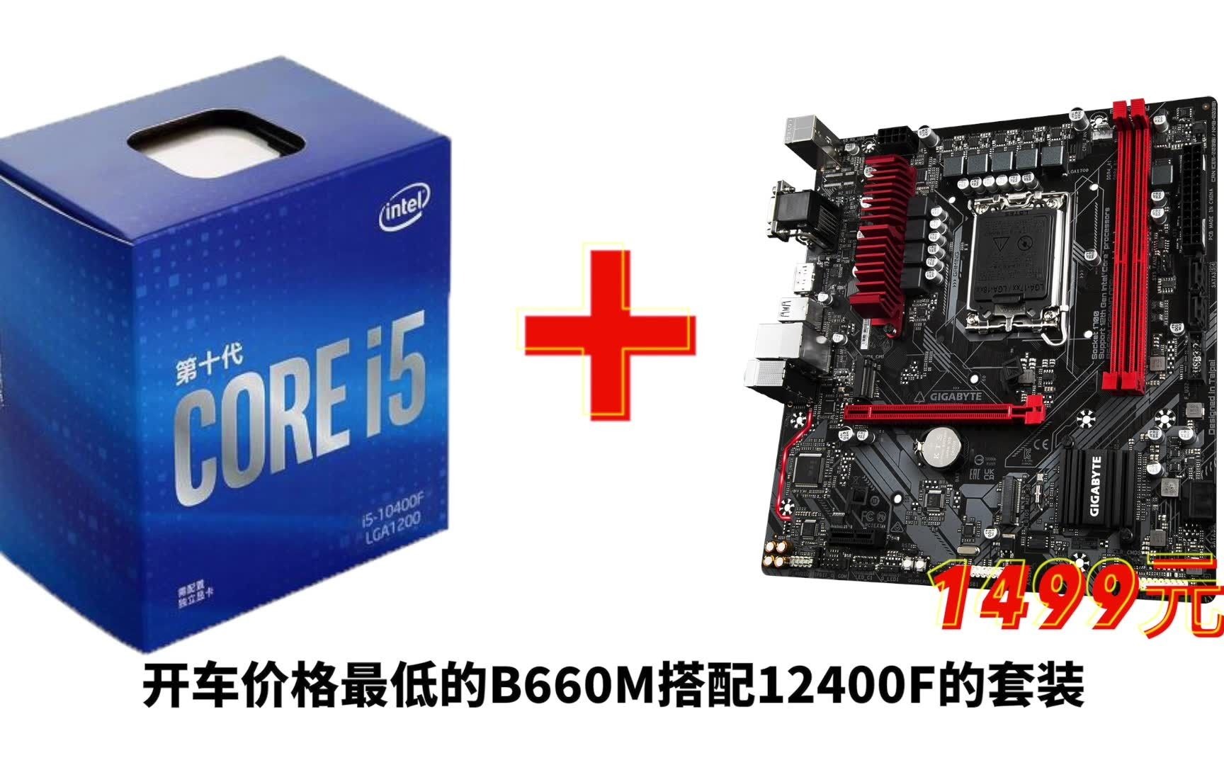 ...元拿下12400F+B660主板套装!5.1节前最后一搏!开车价格!内卷全网!
