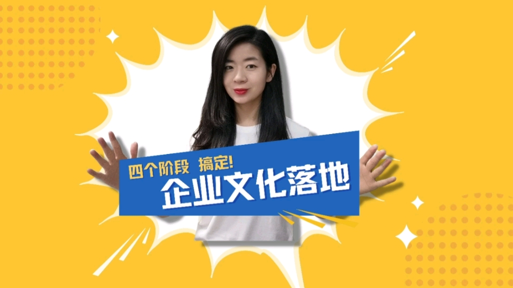 HR干货|企业文化落地的四个阶段