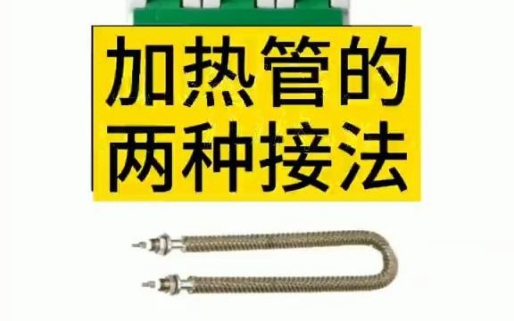 【帝弘】三根同样的加热管接380V电源,220V加热管是星接,380V加热...