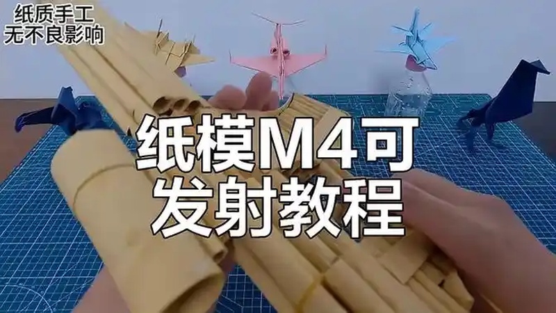 超简单纸模M4制作,轻松DIY发射玩具枪