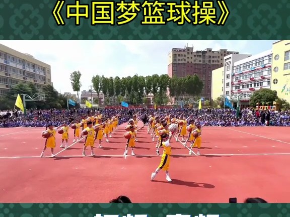 小学运动会入场式表演一等奖作品《中国梦篮球操》孩子们太棒了,...