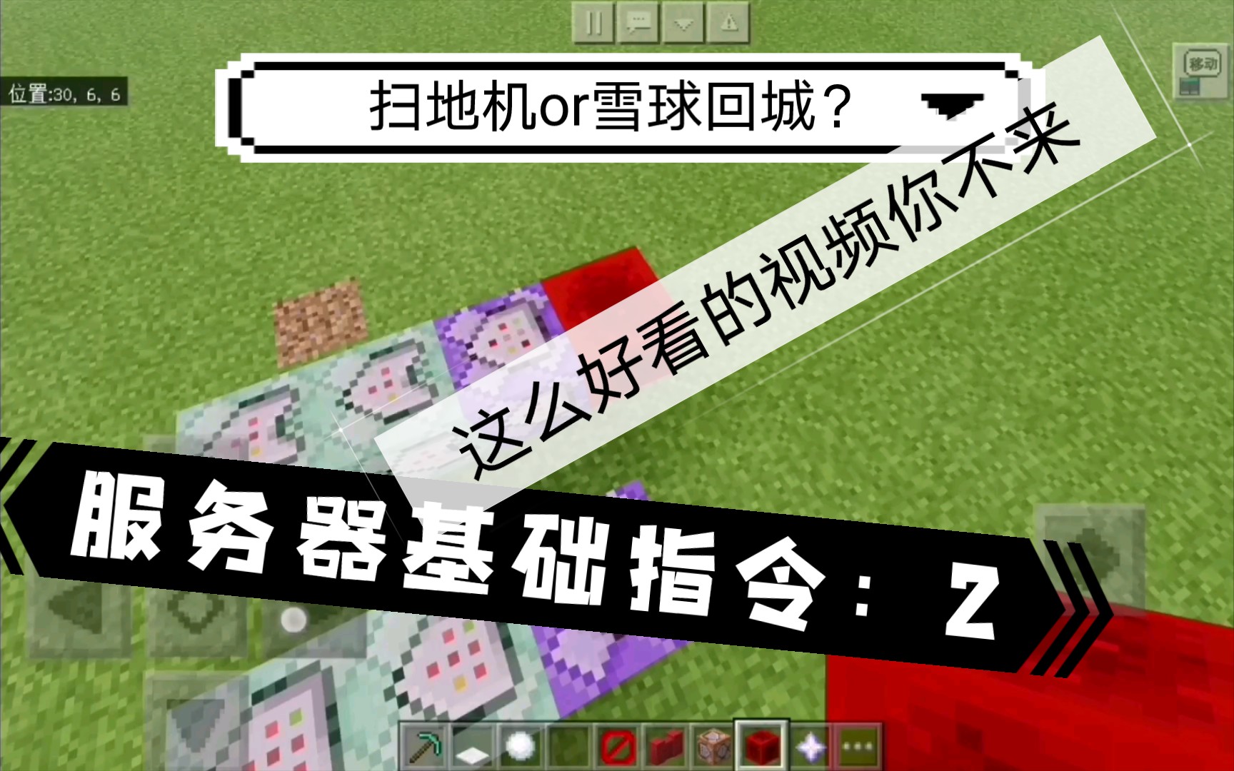 【我的世界】萌新向 服务器基础指令:2 扫地机与雪球回城