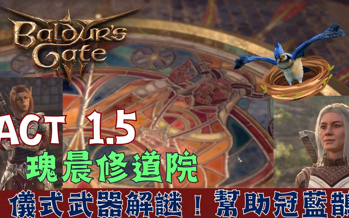 【博德之门3】瑰晨修道院全地图探索!仪式武器解谜任务!