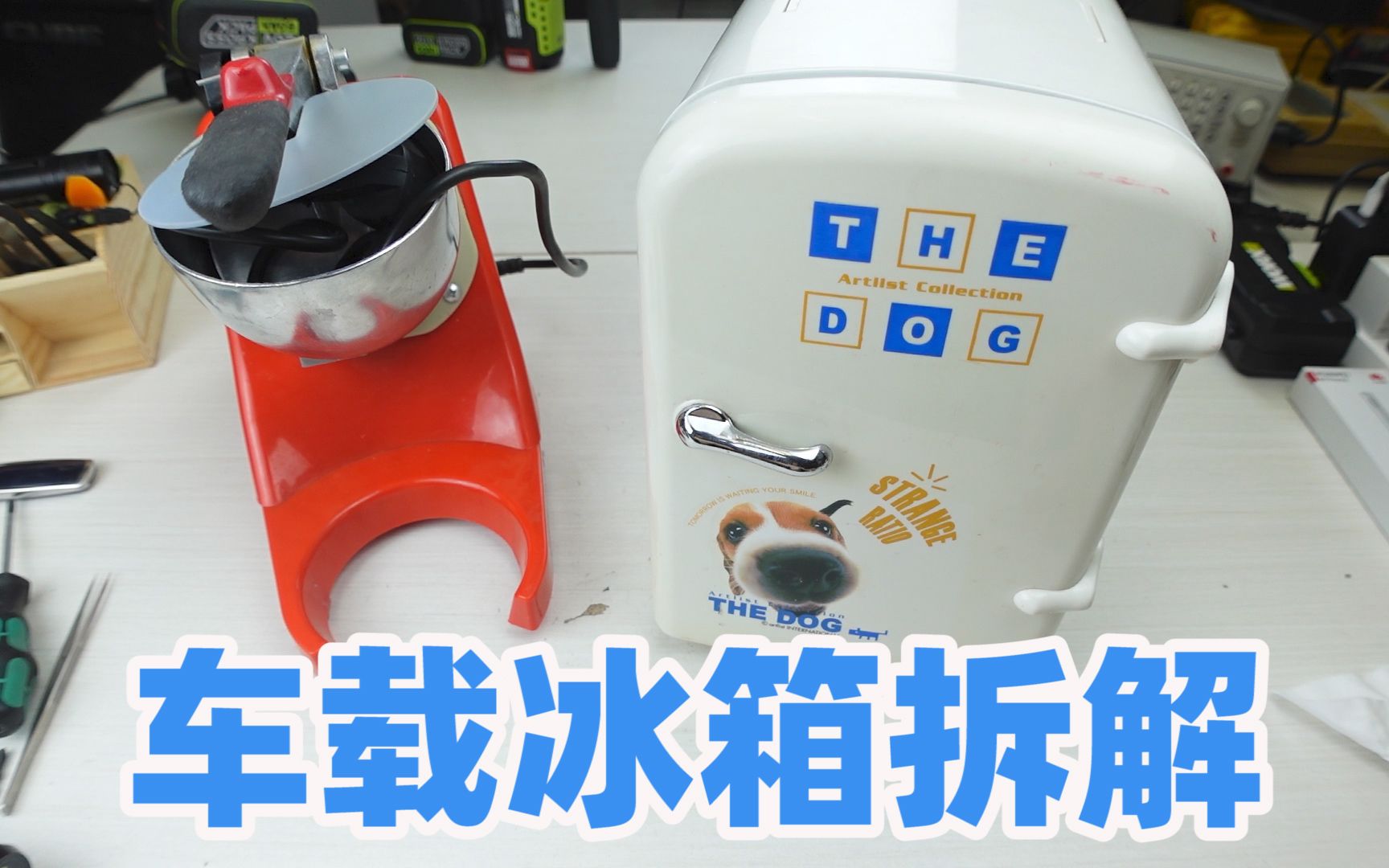 拆解车载小冰箱,和正常冰箱截然不同的工作原理