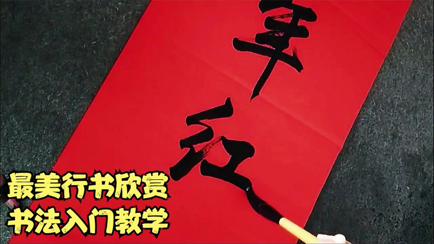 值得收藏,书家行书作品欣赏,书法教学毛笔字入门初学者教程