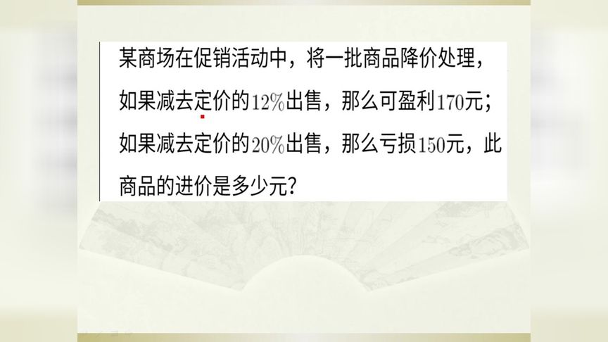 百分数应用题:定价减12%,盈利170元,减少20%亏150,进价几元?