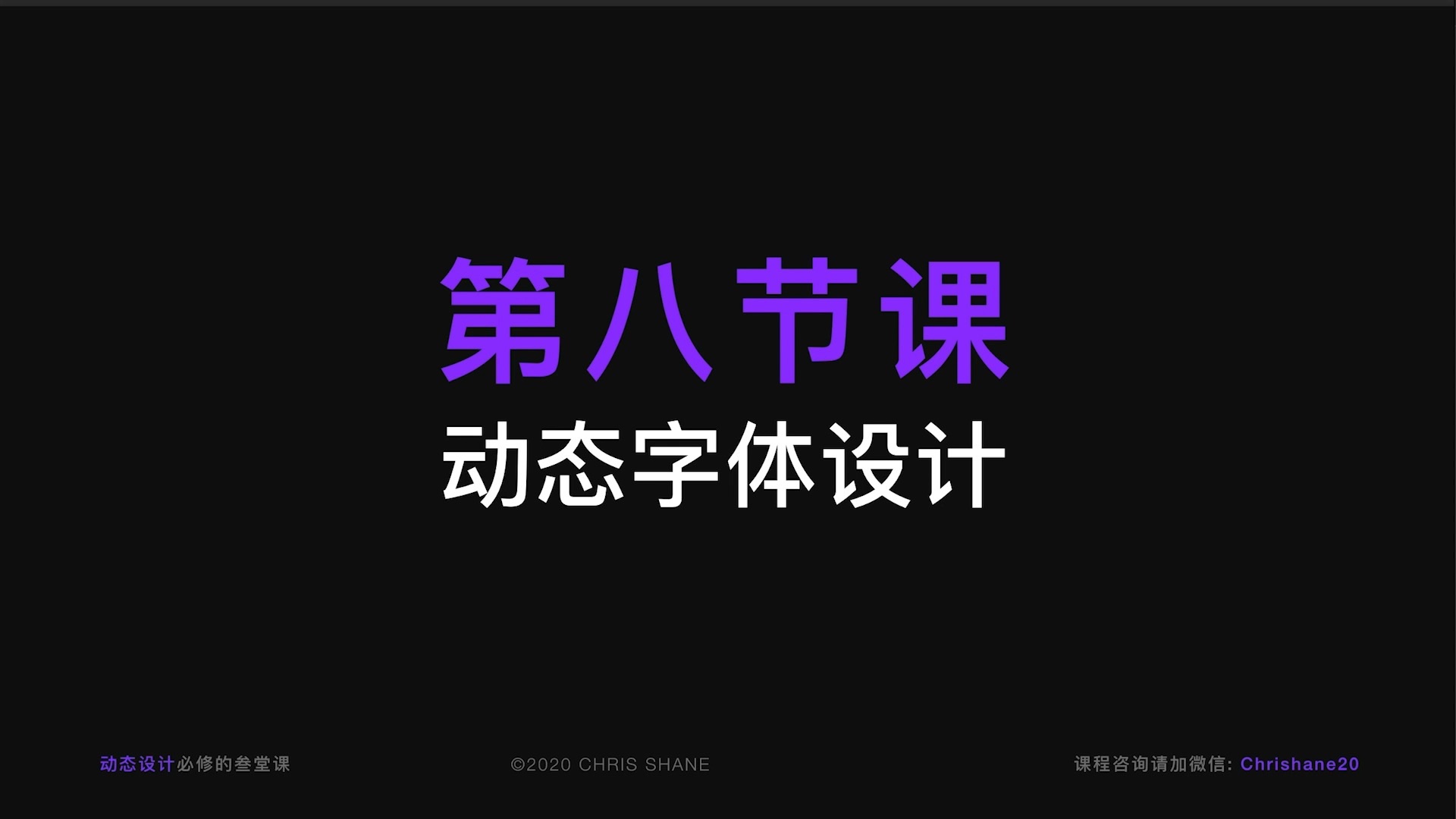 第8课动态字体设计