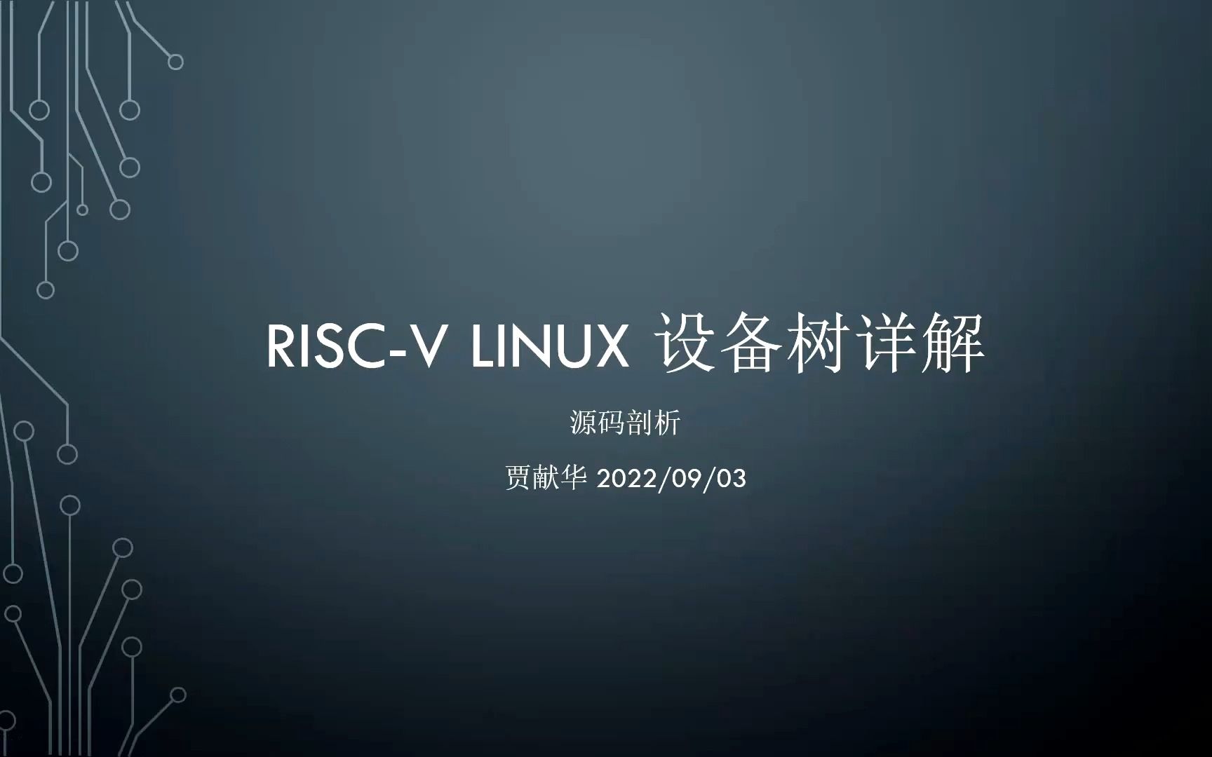 RISC-V Linux 设备树详解之源码分析 - 贾老师