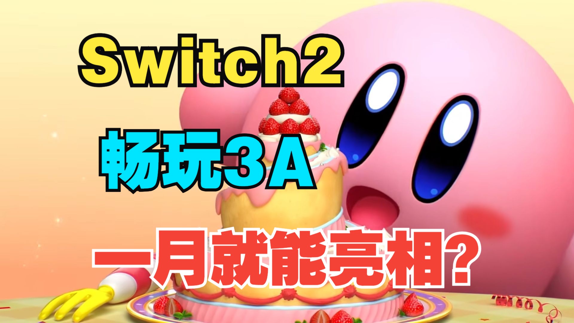 Switch2又又又顺延到一月?还能拥有众多顶级3A大作丨任天堂自己都...