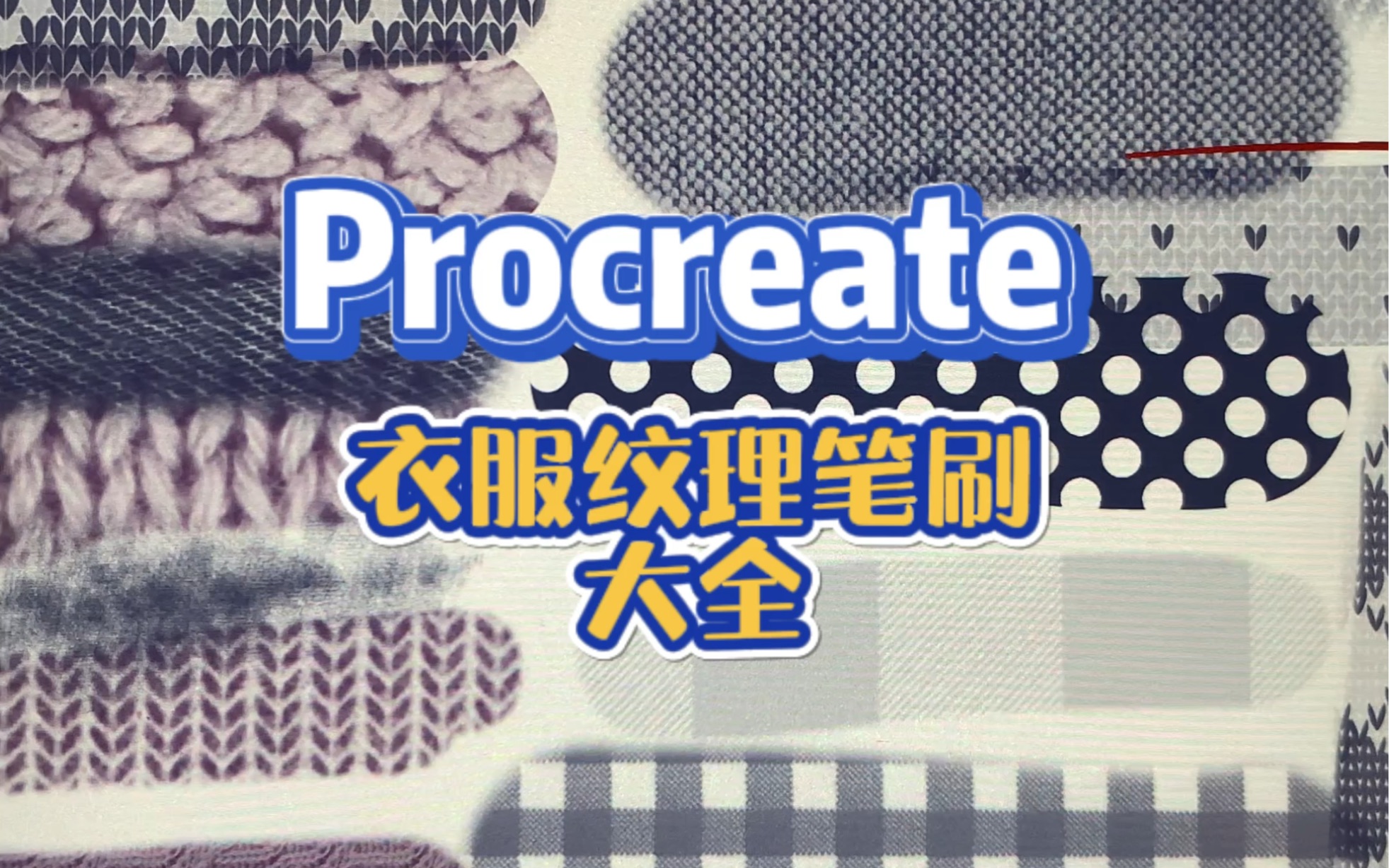 Procreate 衣服纹理笔刷大全