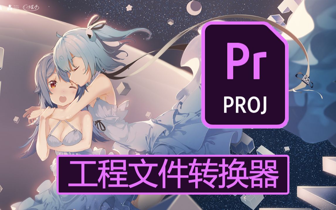 ...Pr如何打开高版本的工程文件?1分钟就搞定!PR工程文件版本转换器