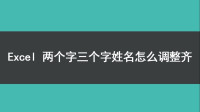 excel两个字三个字姓名怎么调整齐