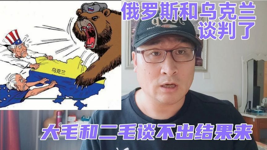 俄罗斯和乌克兰谈判了,大毛和二毛谈不出什么结果来,一场走秀。