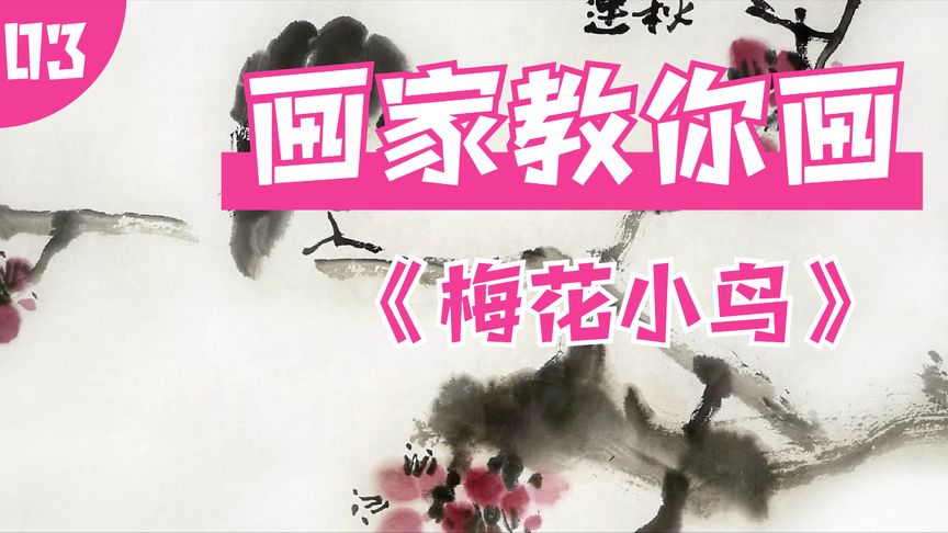 儿童国画教程《梅花小鸟》3本期学习落款的简单格式#用心过暑假#