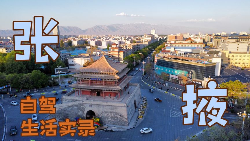 自驾游甘肃张掖,在一个南方人眼里,张掖是个怎样的西北城市?