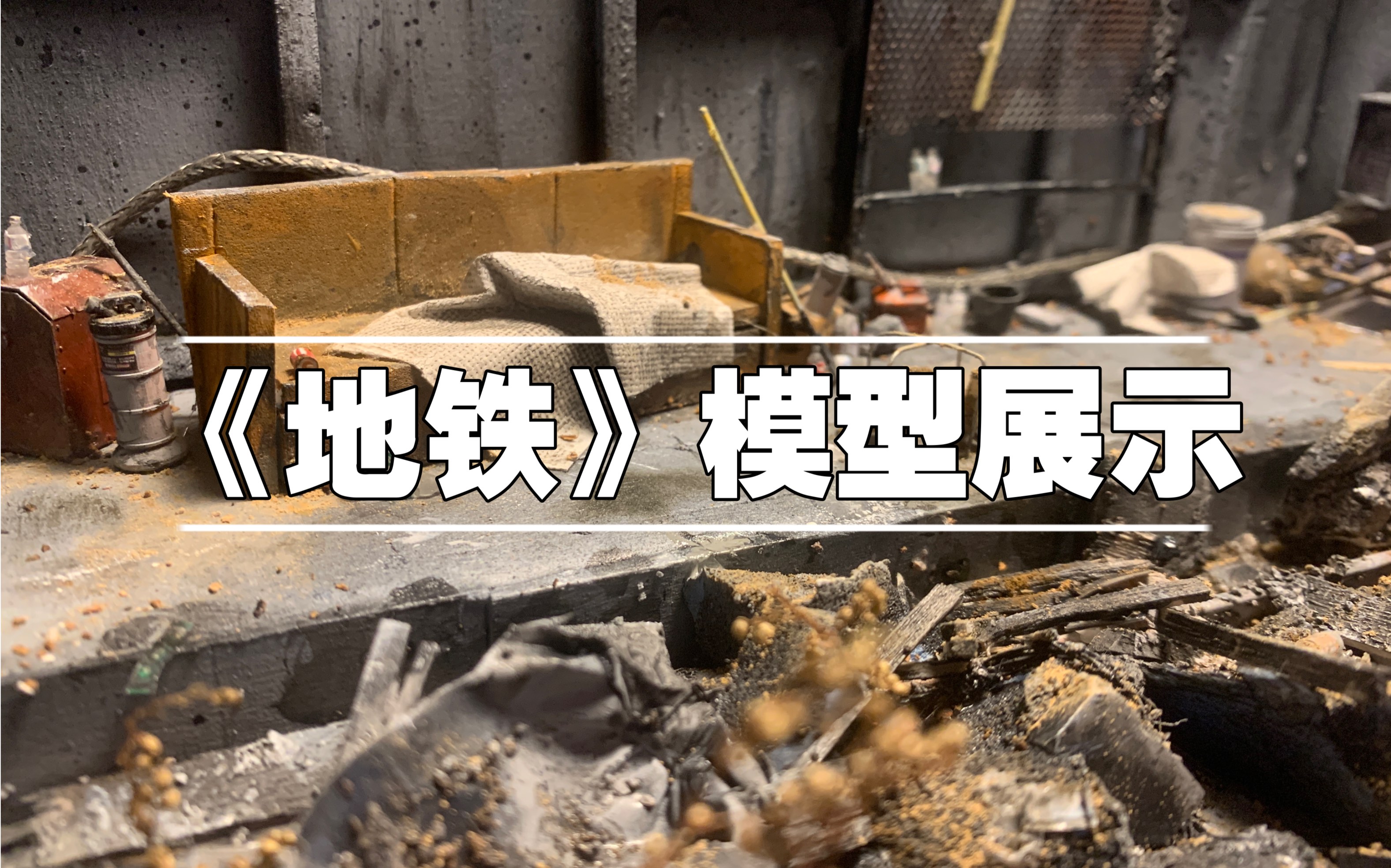 【微缩模型】废土地铁模型展示