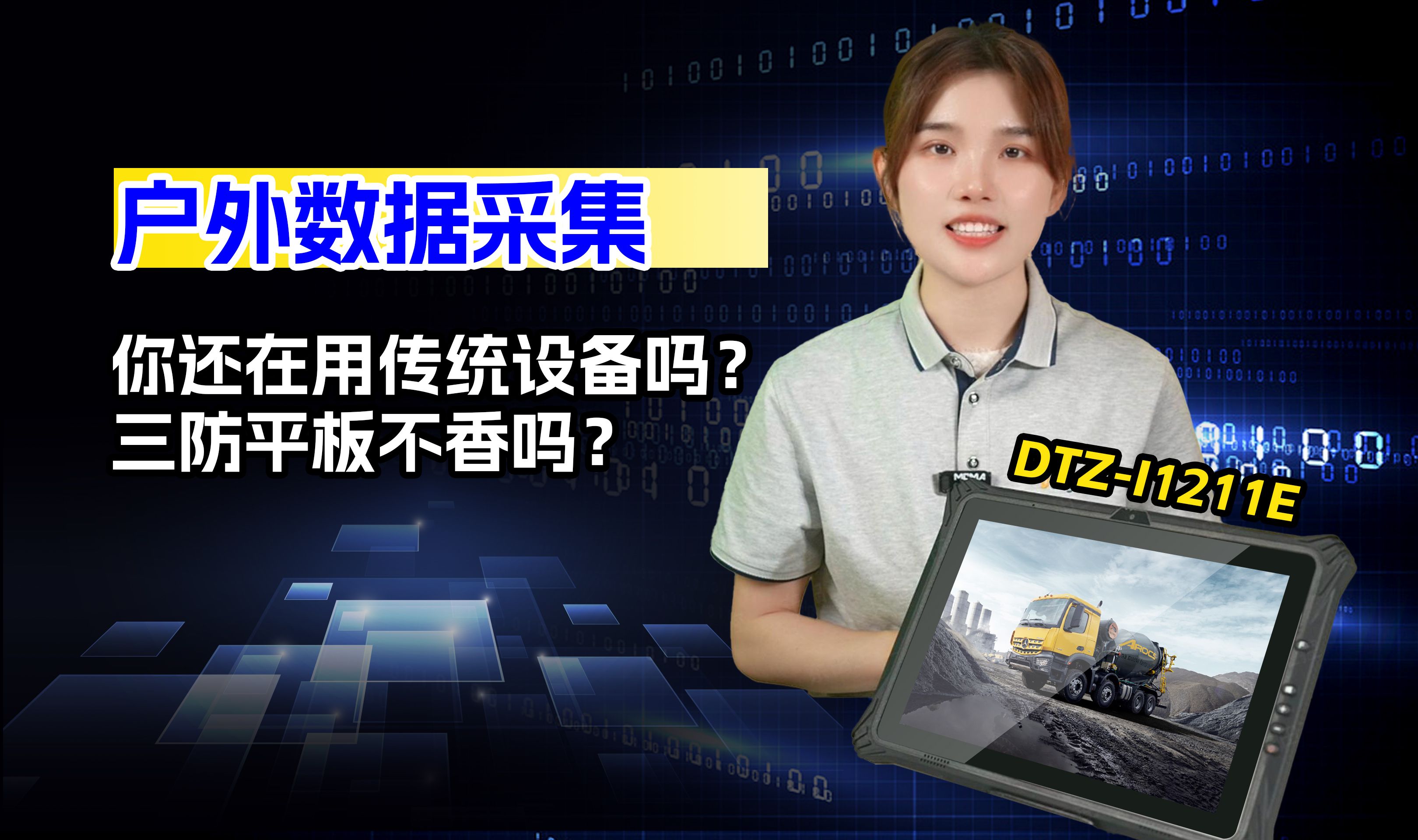 户外数据采集,你还在用传统设备吗? 三防平板不香吗?