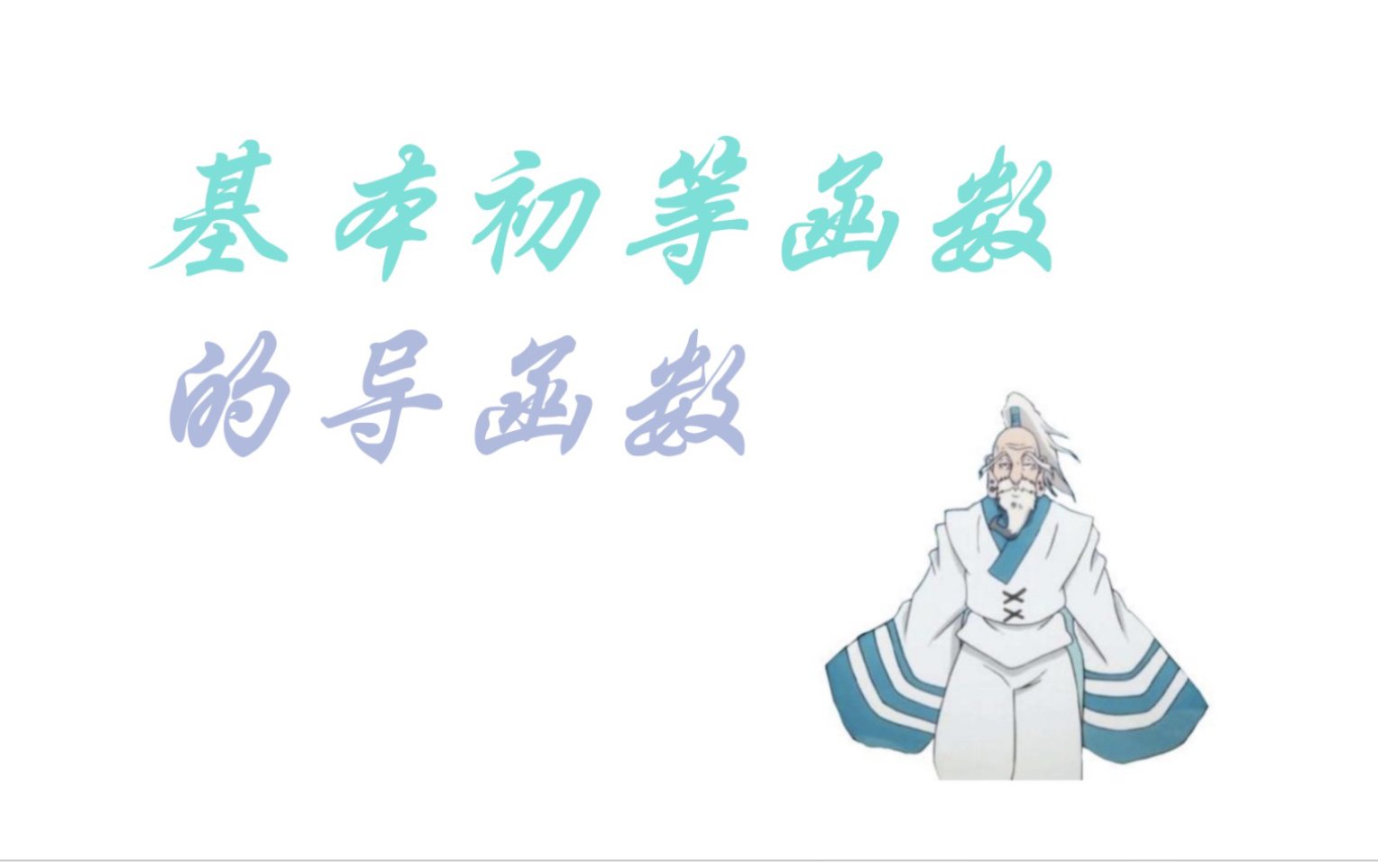 2024春 基本初等函数的导函数(推导+易错题)