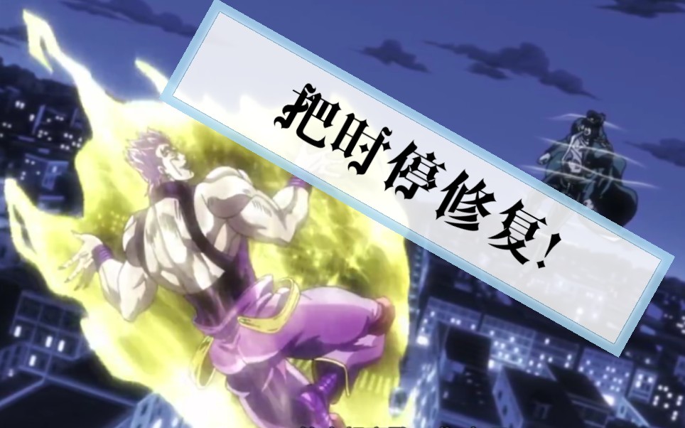 【JOJO】把时停的时间快进为正常秒数是什么效果?(看简介)