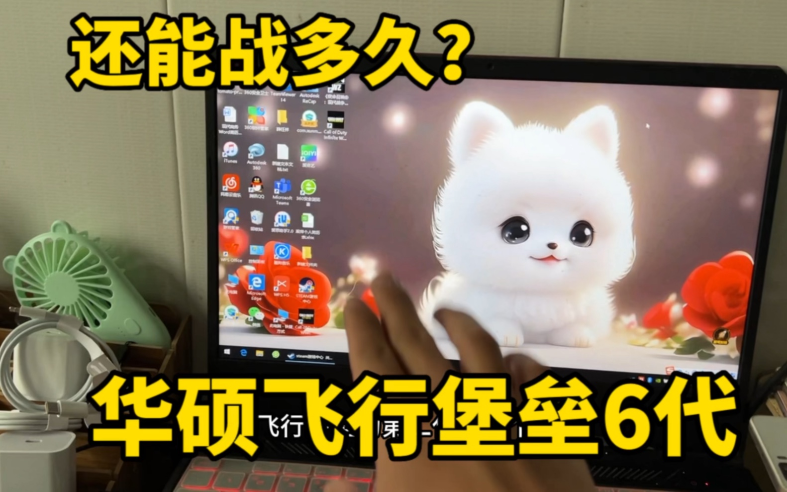 四年前买的华硕飞行堡垒6代笔记本,2023年还能玩大型游戏?