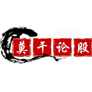莫干论股 