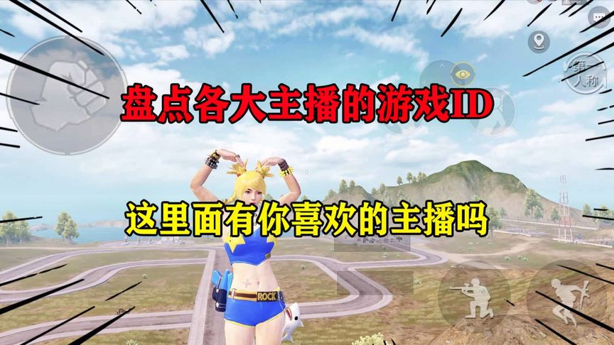 盘点各大吃鸡主播的游戏ID:小药,红尘,路人韩星星,恒弟弟