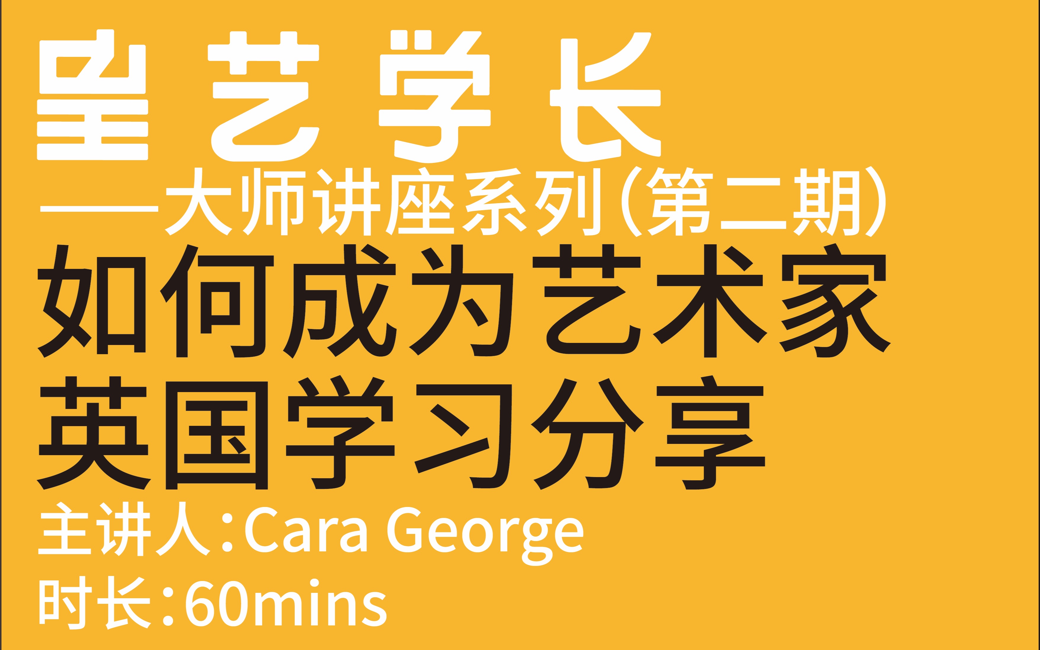 皇艺大师讲座|如何成为艺术家,英国学习分享