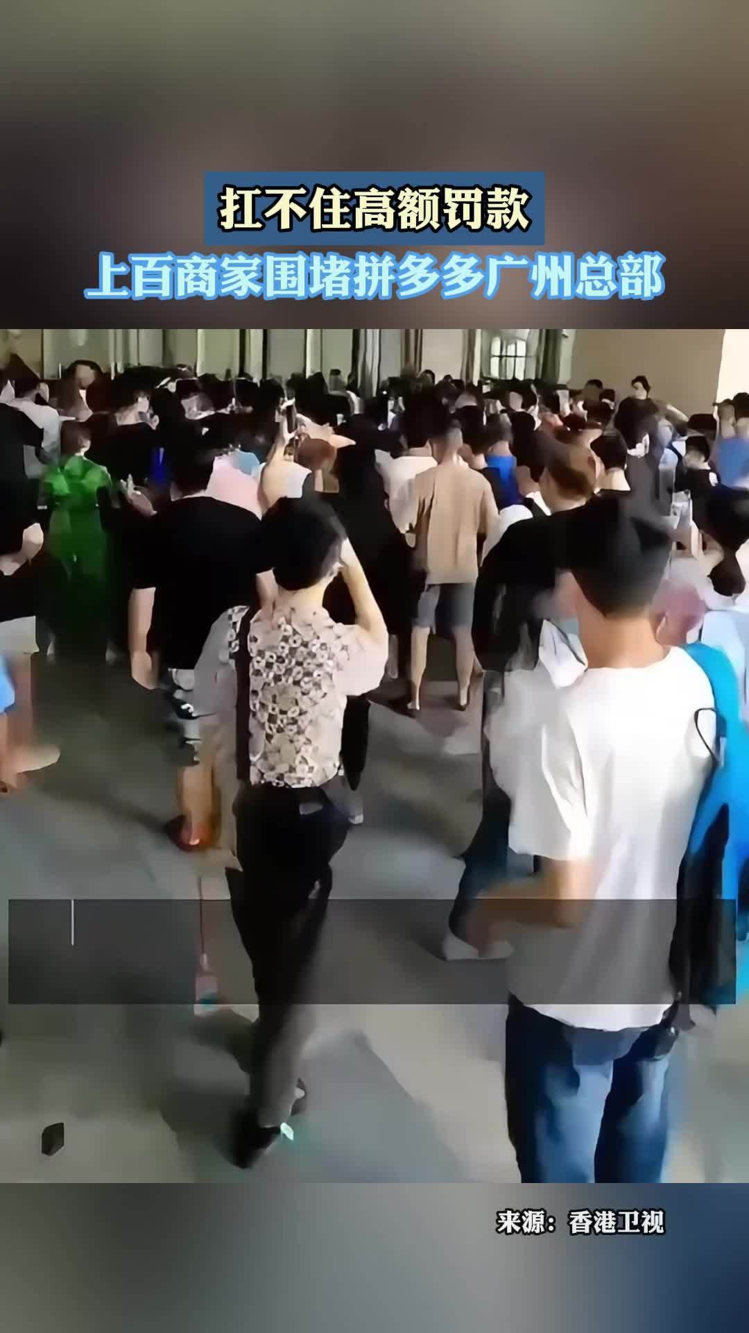 扛不住高额罚款上百商家围堵拼多多广州总部