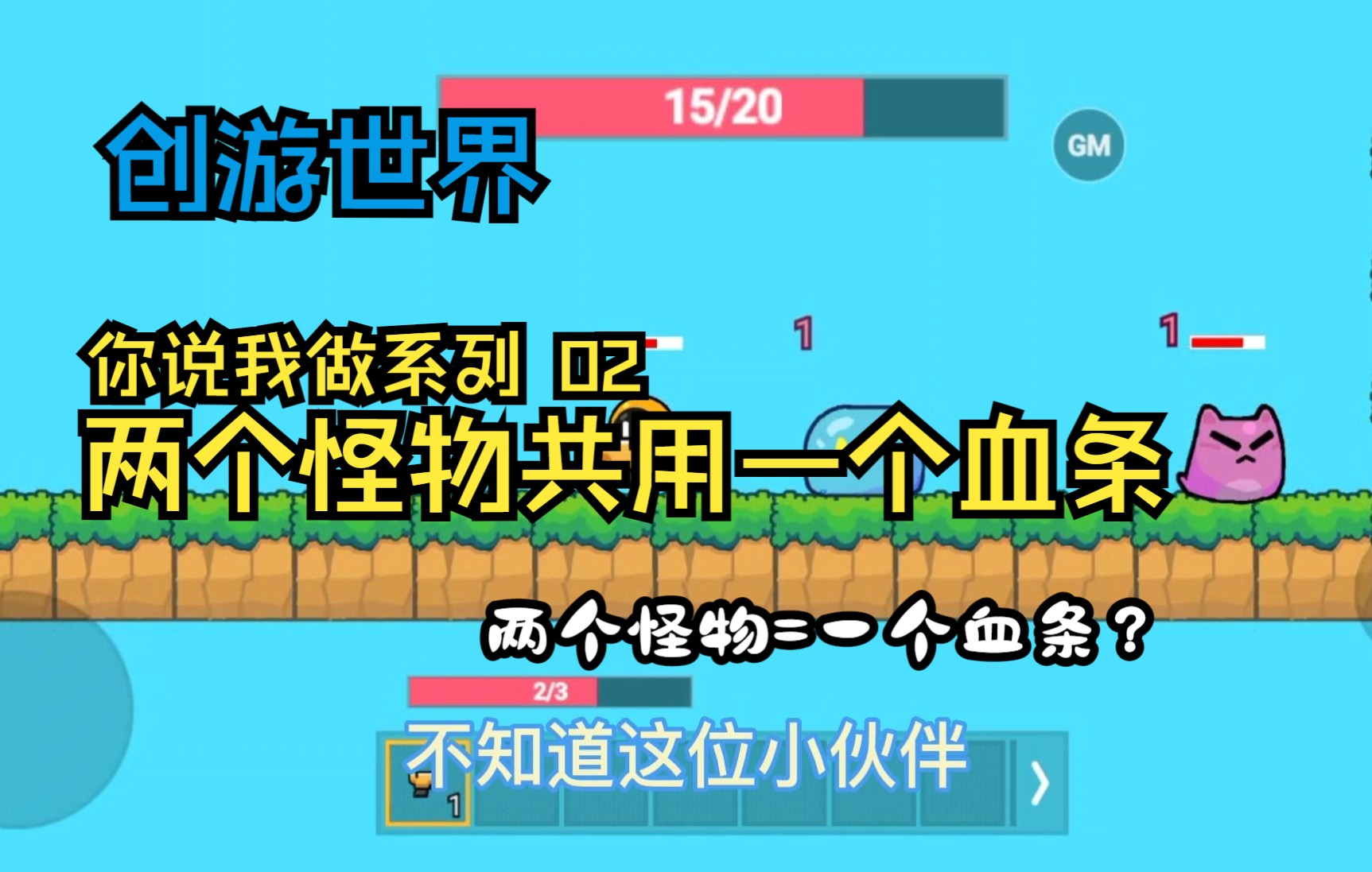 【创游世界】你说我做02 两个怪物共用血条_单机游戏热门视频