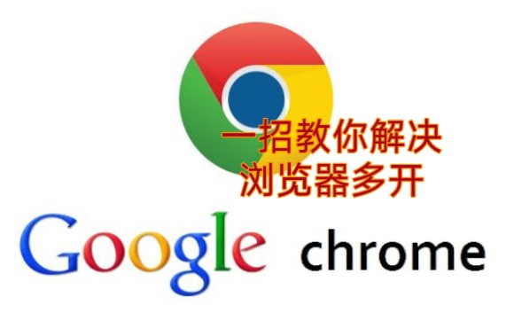 一招教你谷歌浏览器多开