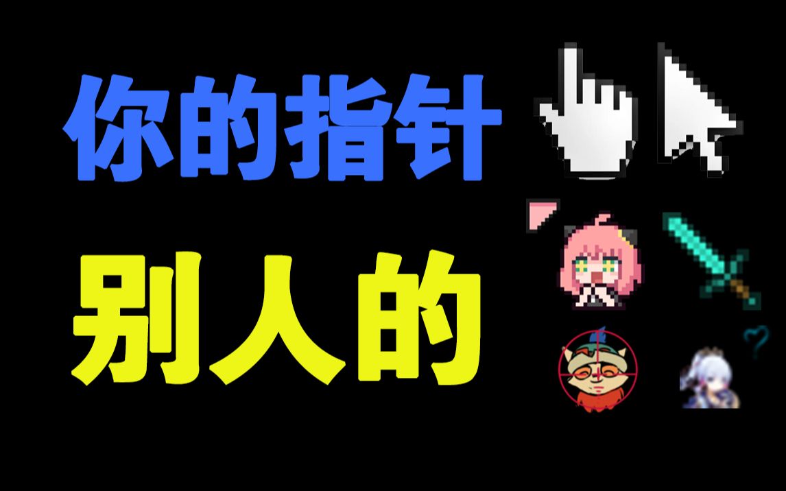 【保姆极教程】凭什么我的指针没有别人的好看?点击领取专属指针!...