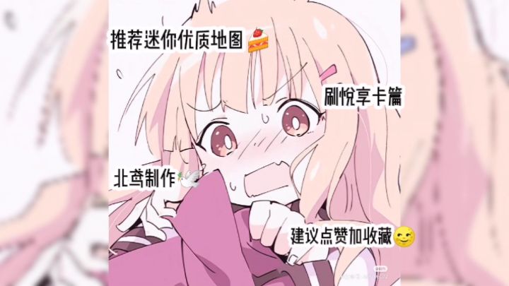 推荐迷你优质地图ߑ�ߌ�可以刷悦享卡进度ߒ�建议点赞+收藏ߙ�...