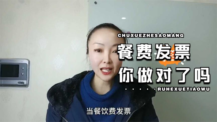 各类餐费发票,会计你做对了吗?