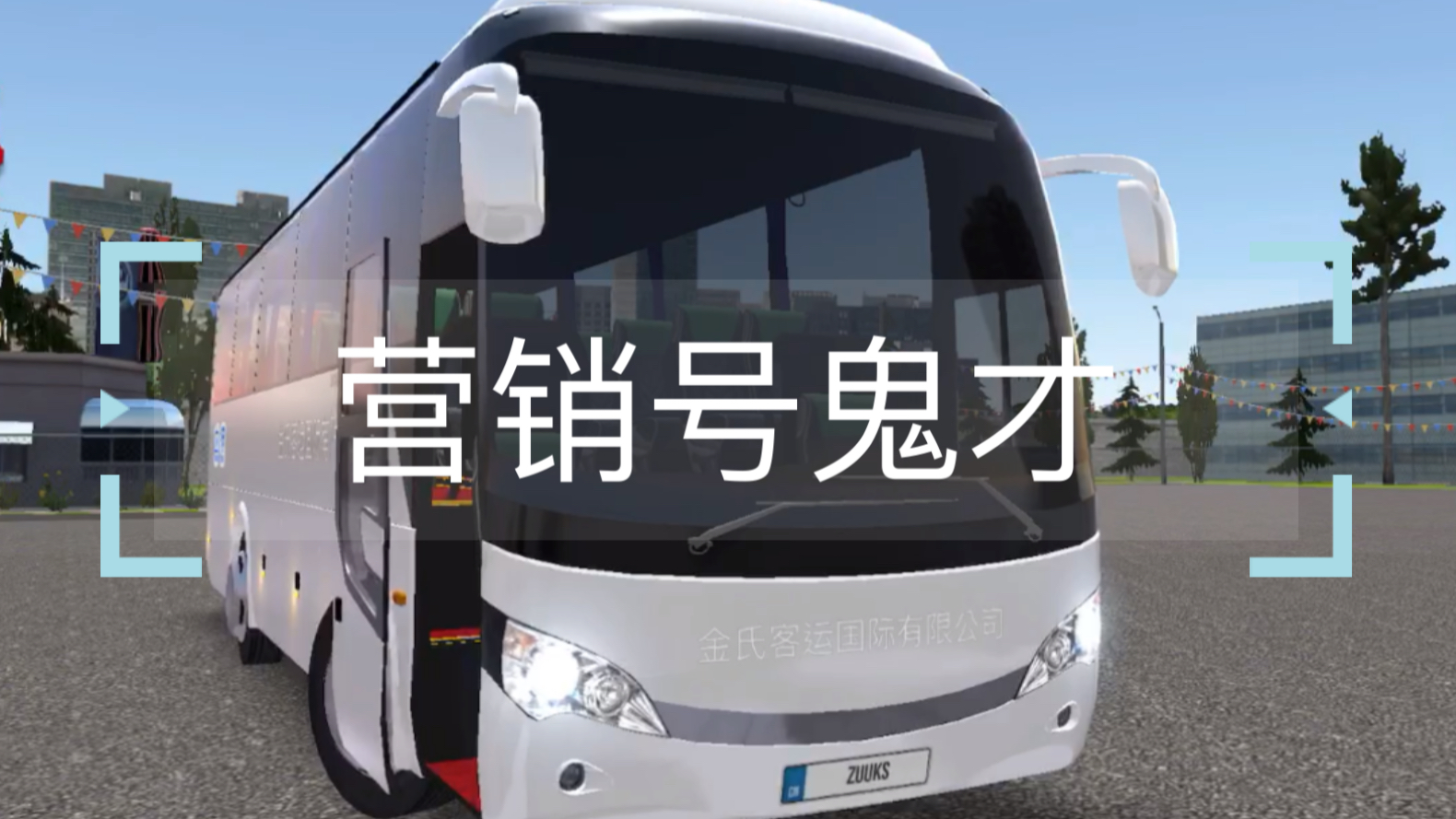 【公交车模拟器:UItimate#12】建议改成:营销号up