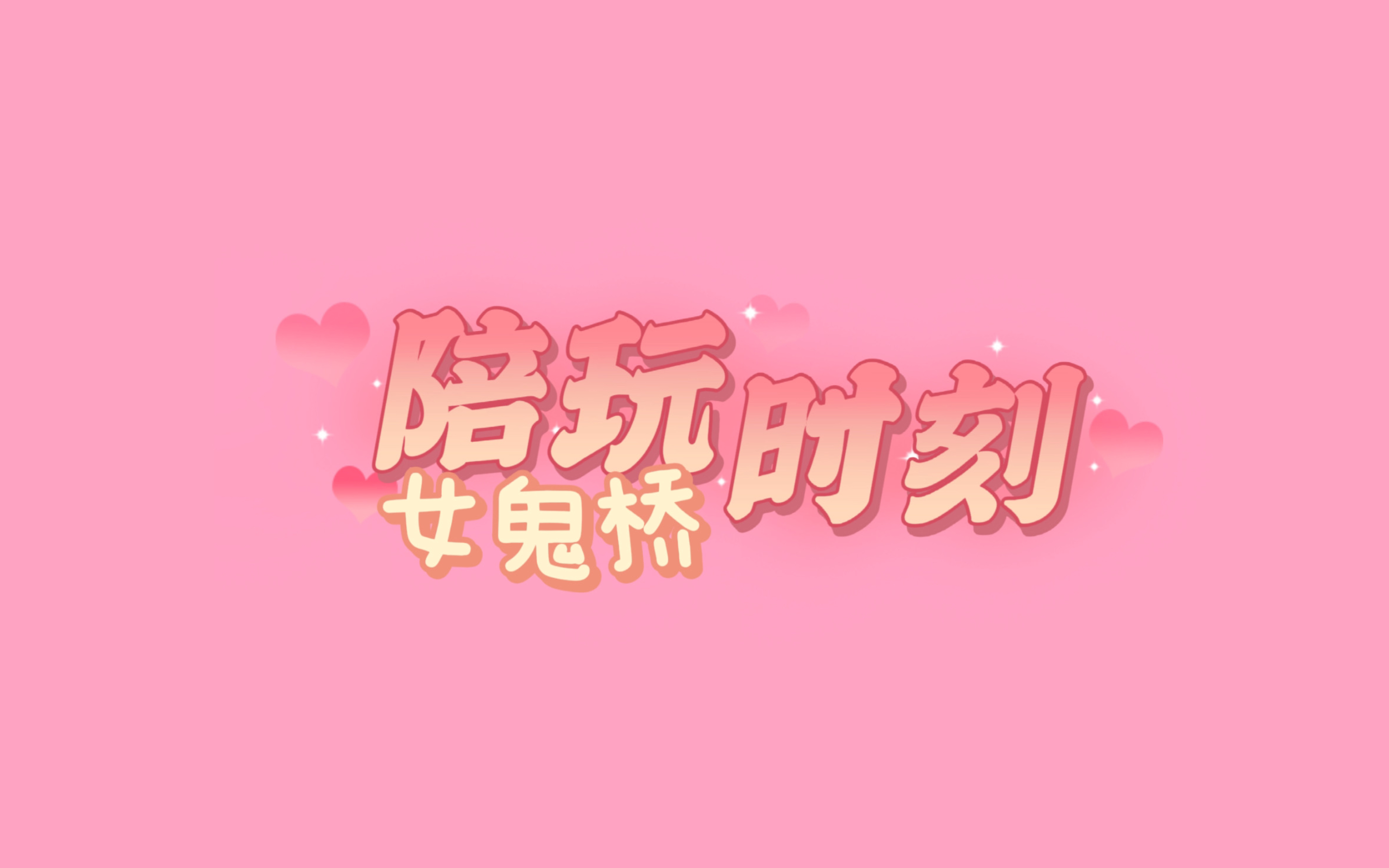 【钊康】女鬼桥陪玩|批注版