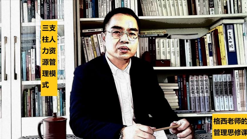 三支柱人力资源管理模型(上)