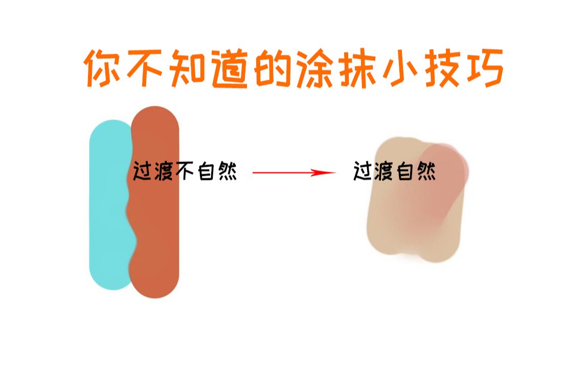 【板绘】颜色总是过渡不自然,教你两招,让你轻松自然过渡!萌新必备!