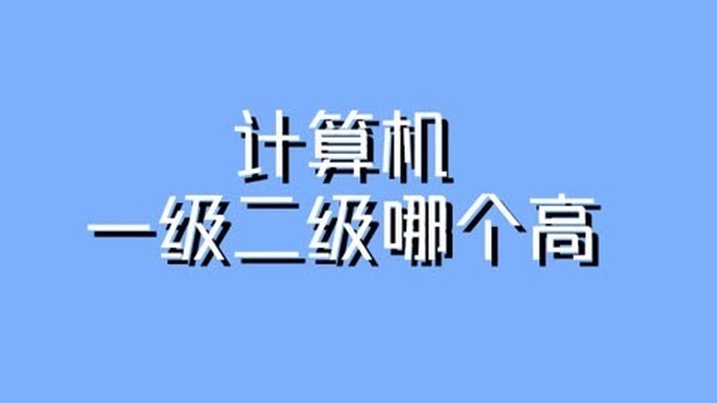 计算机一级二级哪个高