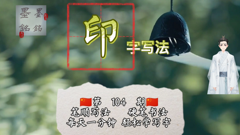 印字笔顺你会写嘛?印字怎么写好看?印字硬笔书法写法是什么?