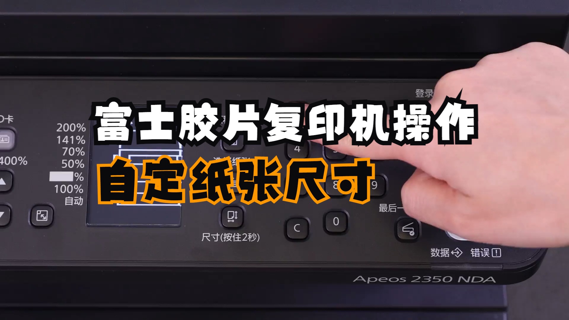 富士胶片2150N/2350NDA复印机自定纸张尺寸设置方法